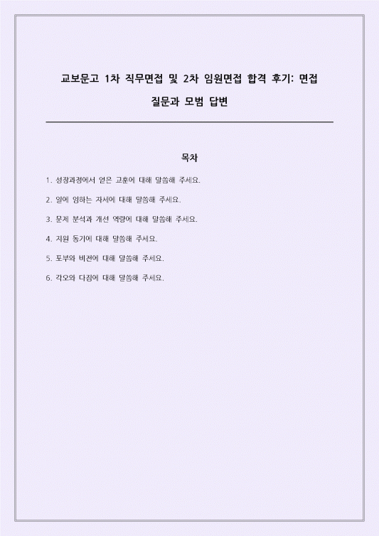 교보문고 1차 직무면접 및 2차 임원면접 합격 후기: 면접 질문과 모범 답변