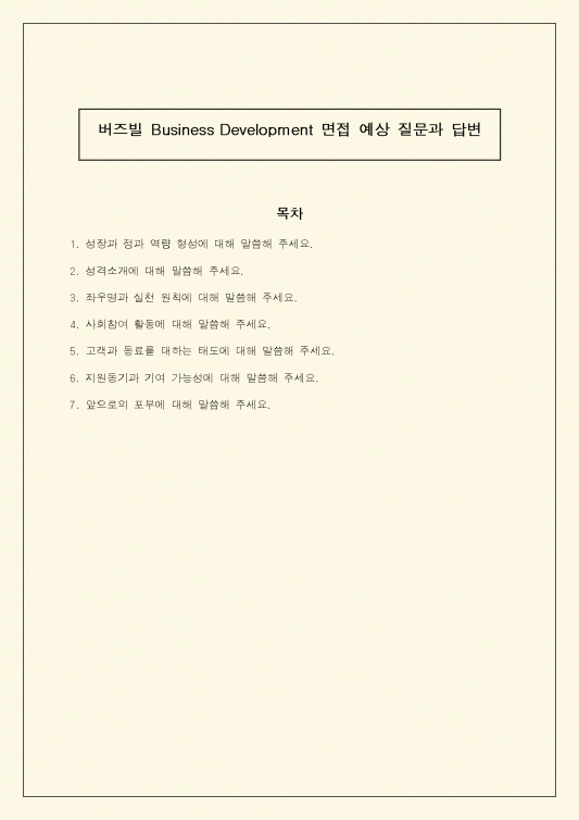 버즈빌 Business Development 면접 예상 질문과 답변