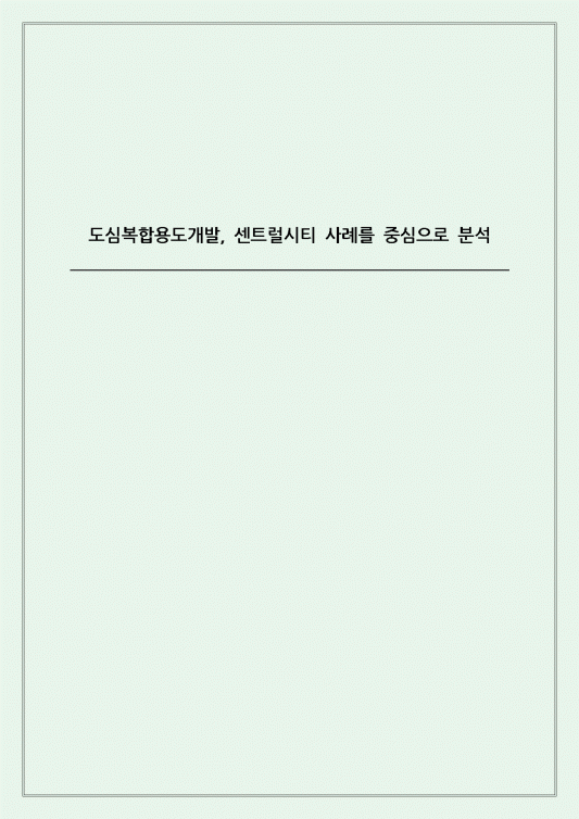 도심복합용도개발, 센트럴시티 사례를 중심으로 분석