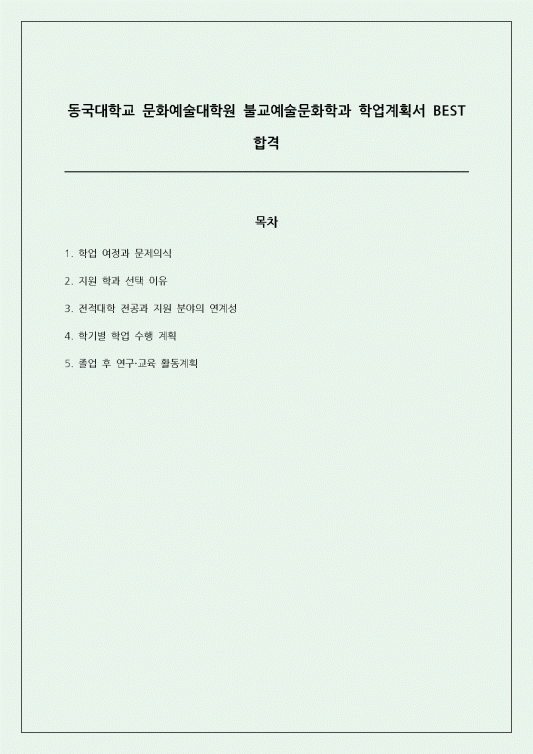 동국대학교 문화예술대학원 불교예술문화학과 학업계획서 BEST 합격