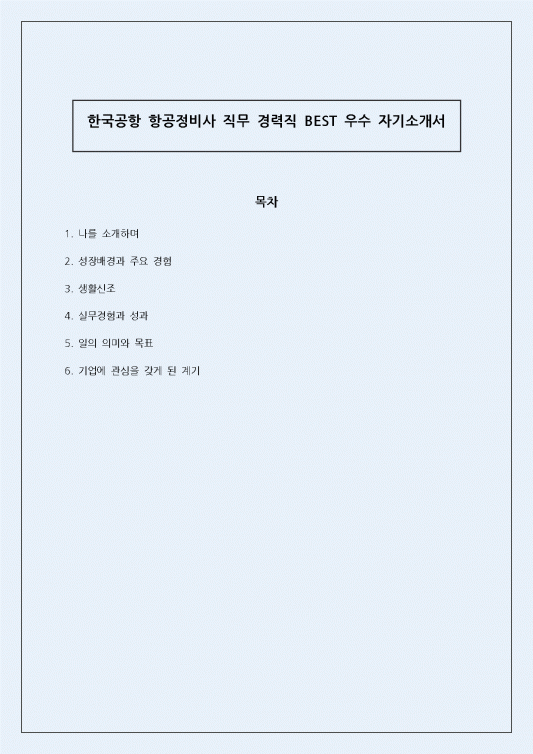 한국공항 항공정비사 직무 경력직 BEST 우수 자기소개서