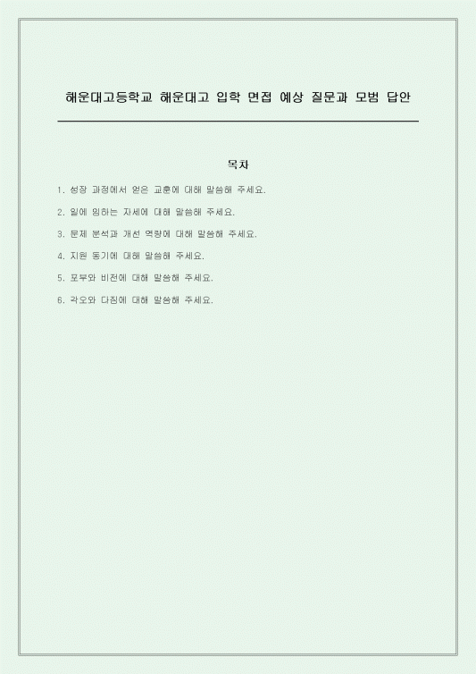해운대고등학교 해운대고 입학 면접 예상 질문과 모범 답안