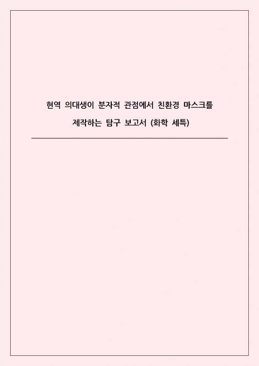 현역 의대생이 분자적 관점에서 친환경 마스크를 제작하는 탐구 보고서 (화학 세특)