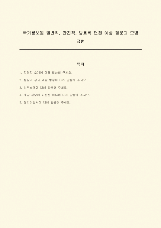 국가정보원 일반직, 안전직, 방호직 면접 예상 질문과 모범 답변