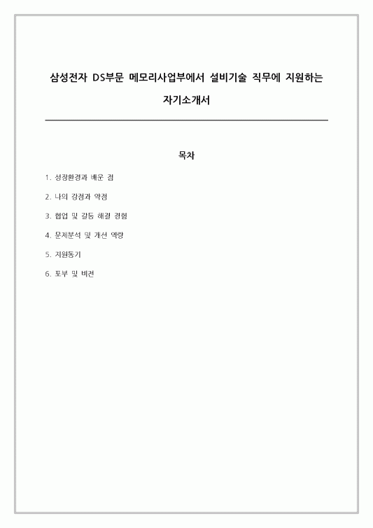 삼성전자 DS부문 메모리사업부에서 설비기술 직무에 지원하는 자기소개서