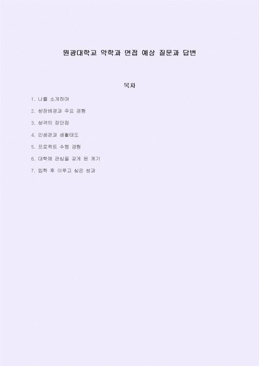 원광대학교 약학과 면접 예상 질문과 답변