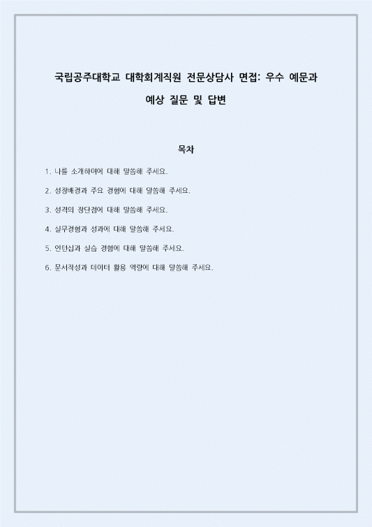 국립공주대학교 대학회계직원 전문상담사 면접: 우수 예문과 예상 질문 및 답변
