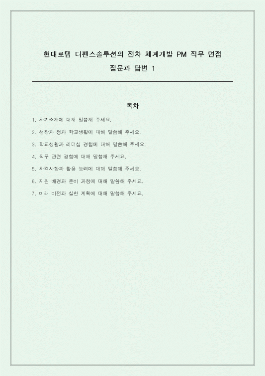 현대로템 디펜스솔루션의 전차 체계개발 PM 직무 면접 질문과 답변 1