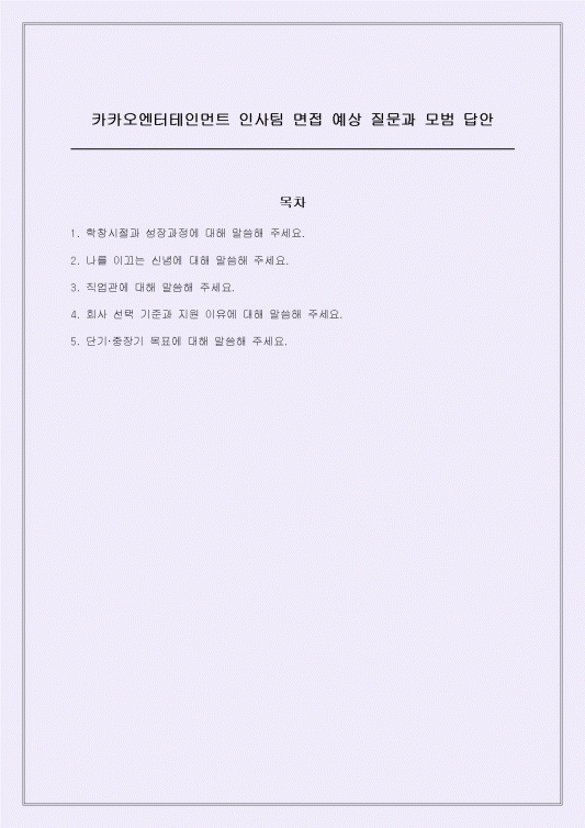 카카오엔터테인먼트 인사팀 면접 예상 질문과 모범 답안