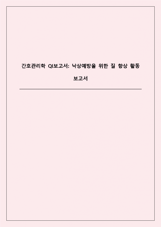 간호관리학 QI보고서: 낙상예방을 위한 질 향상 활동 보고서
