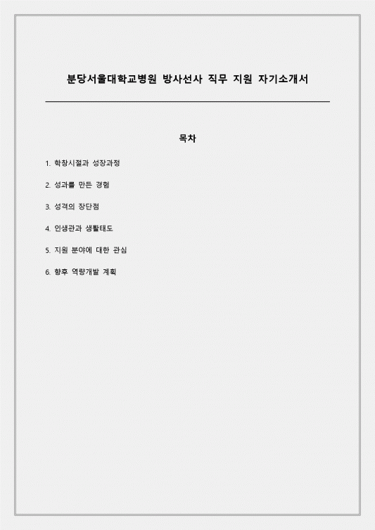 분당서울대학교병원 방사선사 직무 지원 자기소개서