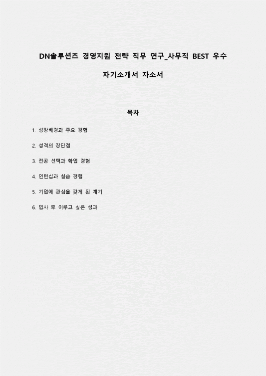 DN솔루션즈 경영지원 전략 직무 연구_사무직 BEST 우수 자기소개서 자소서
