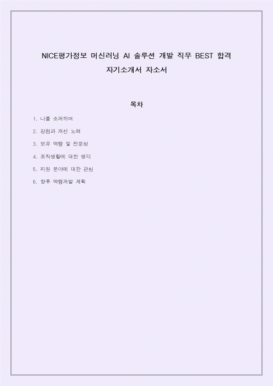 NICE평가정보 머신러닝 AI 솔루션 개발 직무 BEST 합격 자기소개서 자소서