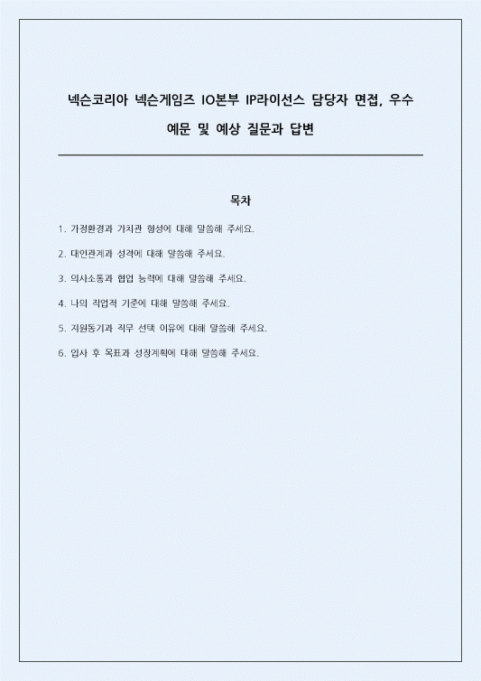 넥슨코리아 넥슨게임즈 IO본부 IP라이선스 담당자 면접, 우수 예문 및 예상 질문과 답변