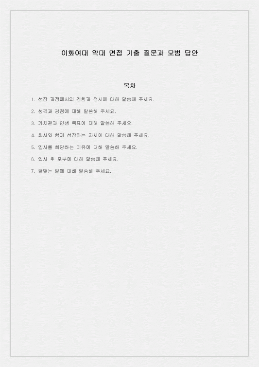 이화여대 약대 면접 기출 질문과 모범 답안