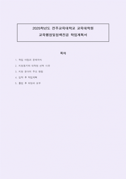 2025학년도 전주교육대학교 교육대학원 교육행정및정책전공 학업계획서