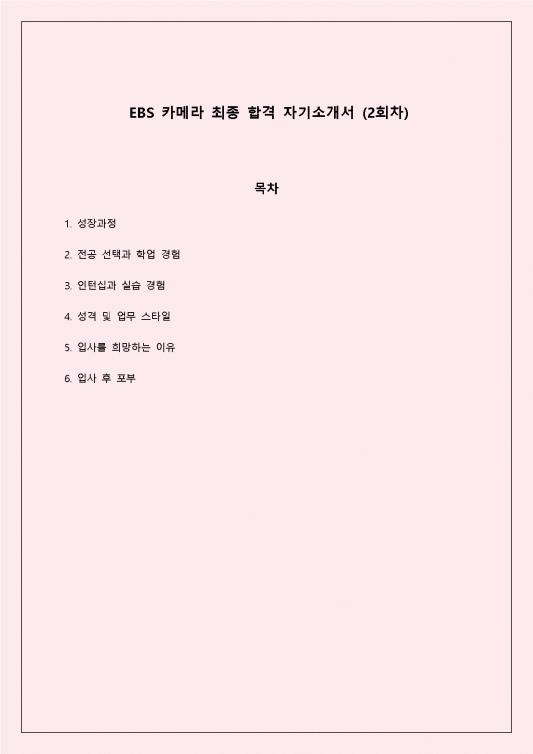 EBS 카메라 최종 합격 자기소개서 (2회차)