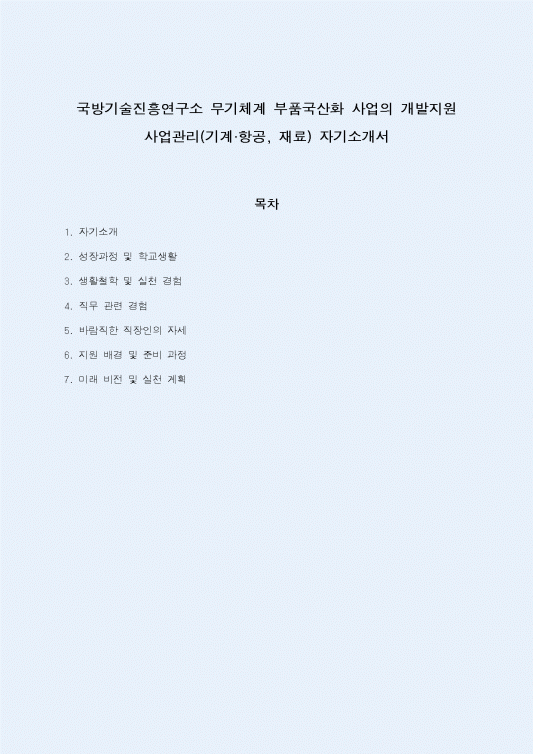 국방기술진흥연구소 무기체계 부품국산화 사업의 개발지원 사업관리(기계·항공, 재료) 자기소개서