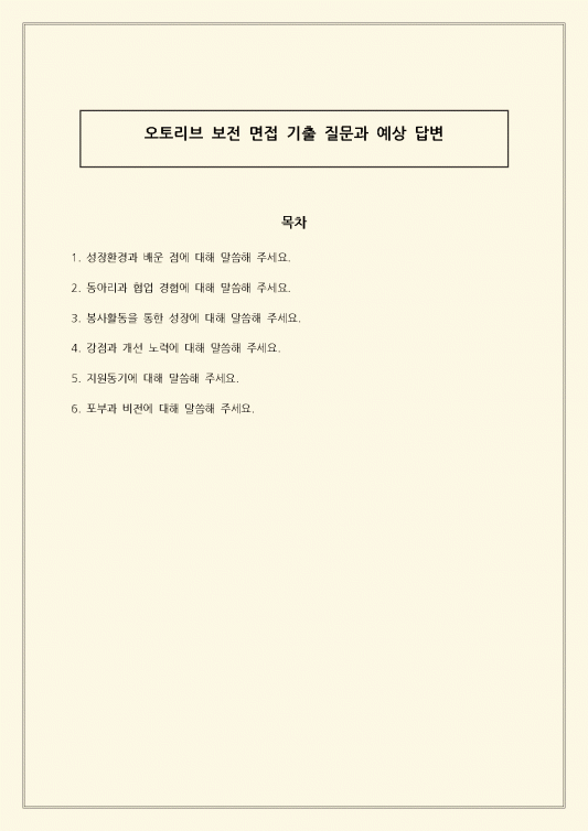 오토리브 보전 면접 기출 질문과 예상 답변