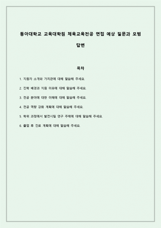 동아대학교 교육대학원 체육교육전공 면접 예상 질문과 모범 답변