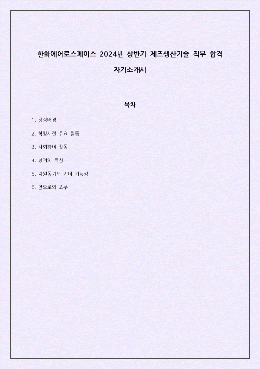 한화에어로스페이스 2024년 상반기 제조생산기술 직무 합격 자기소개서