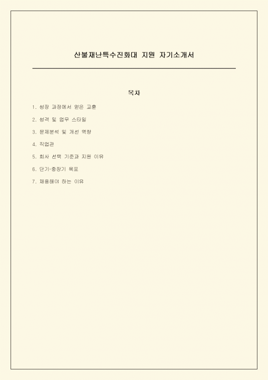 산불재난특수진화대 지원 자기소개서