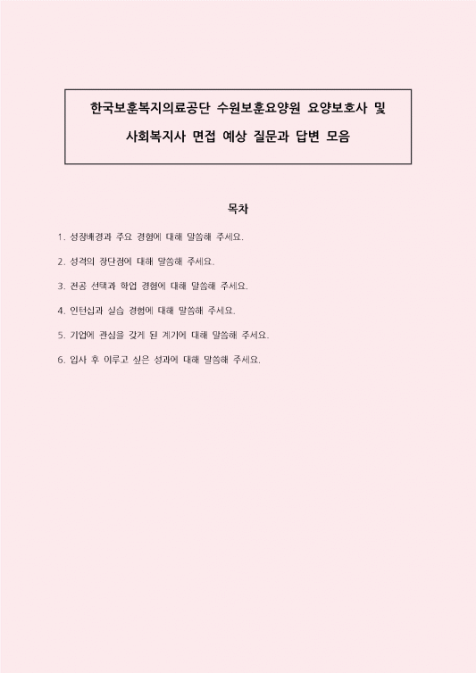 한국보훈복지의료공단 수원보훈요양원 요양보호사 및 사회복지사 면접 예상 질문과 답변 모음