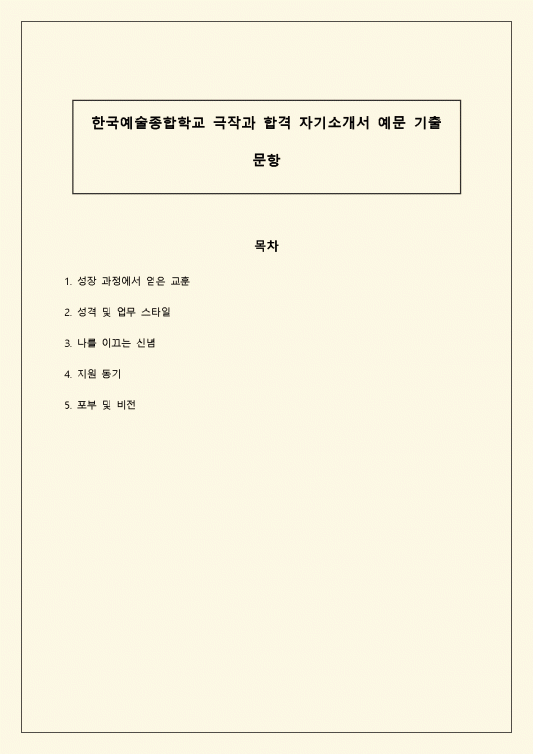 한국예술종합학교 극작과 합격 자기소개서 예문 기출 문항