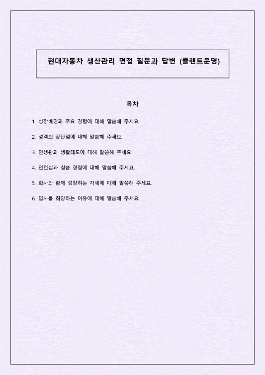 현대자동차 생산관리 면접 질문과 답변 (플랜트운영)