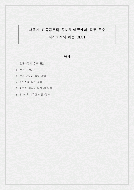 서울시 교육공무직 유치원 에듀케어 직무 우수 자기소개서 예문 BEST