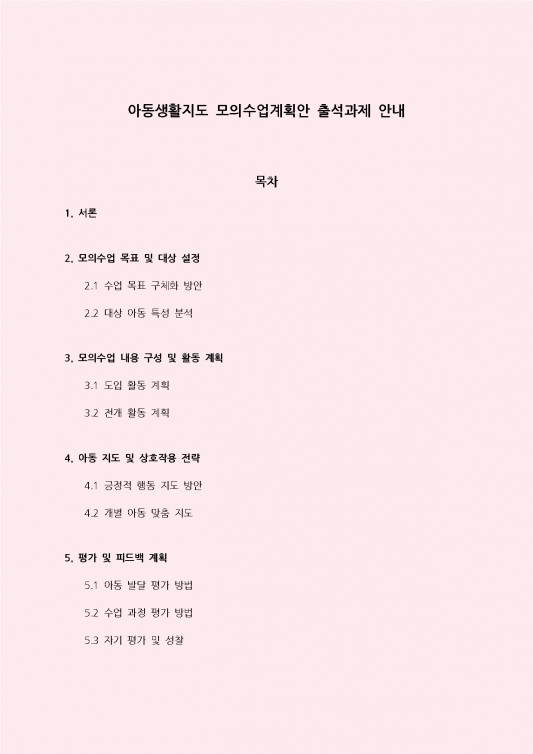 아동생활지도 모의수업계획안 출석과제 안내