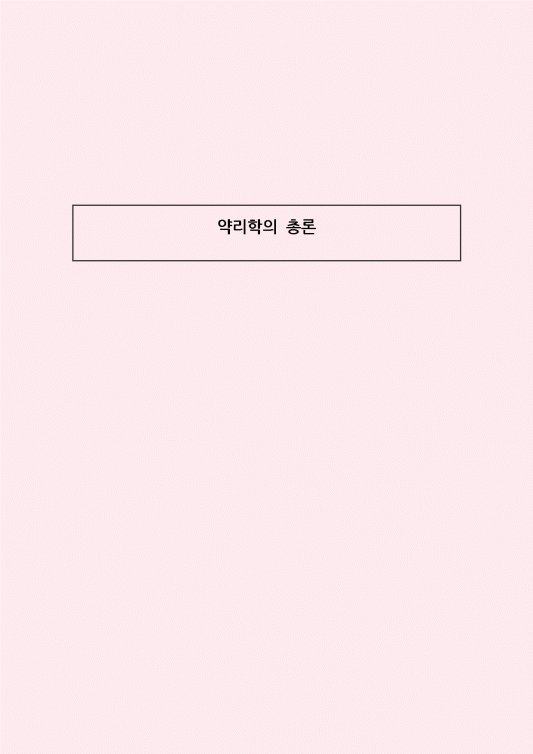 약리학의 총론