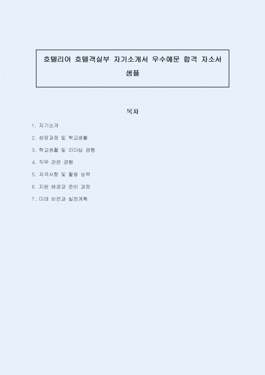 호텔리어 호텔객실부 자기소개서 우수예문 합격 자소서 샘플