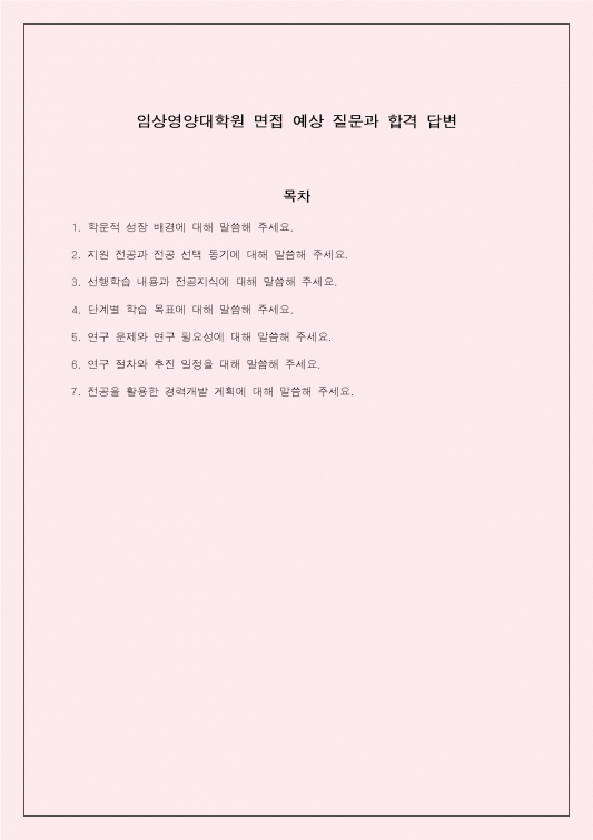 임상영양대학원 면접 예상 질문과 합격 답변