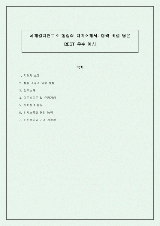 세계김치연구소 행정직 자기소개서: 합격 비결 담은 BEST 우수 예시