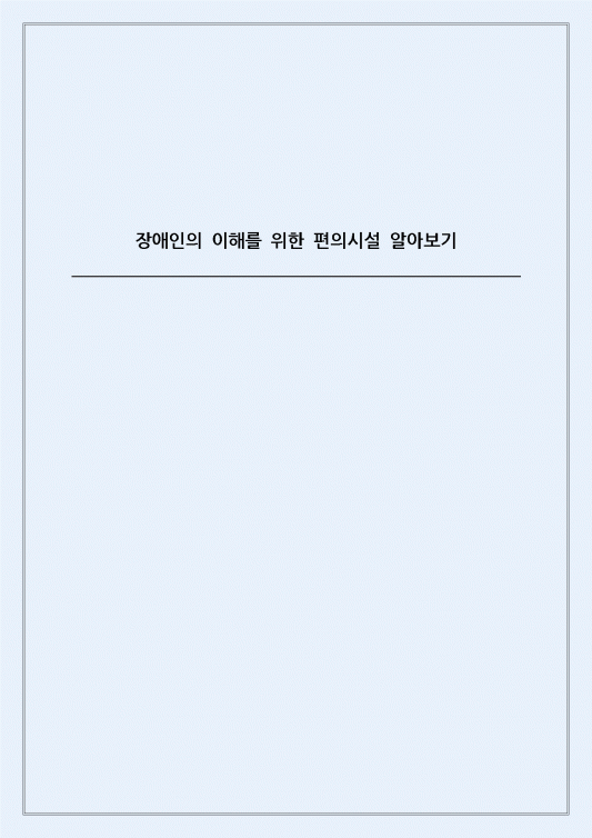 장애인의 이해를 위한 편의시설 알아보기