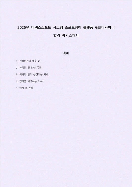 2025년 티맥스소프트 시스템 소프트웨어 플랫폼 GUI디자이너 합격 자기소개서