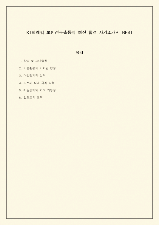 KT텔레캅 보안전문출동직 최신 합격 자기소개서 BEST