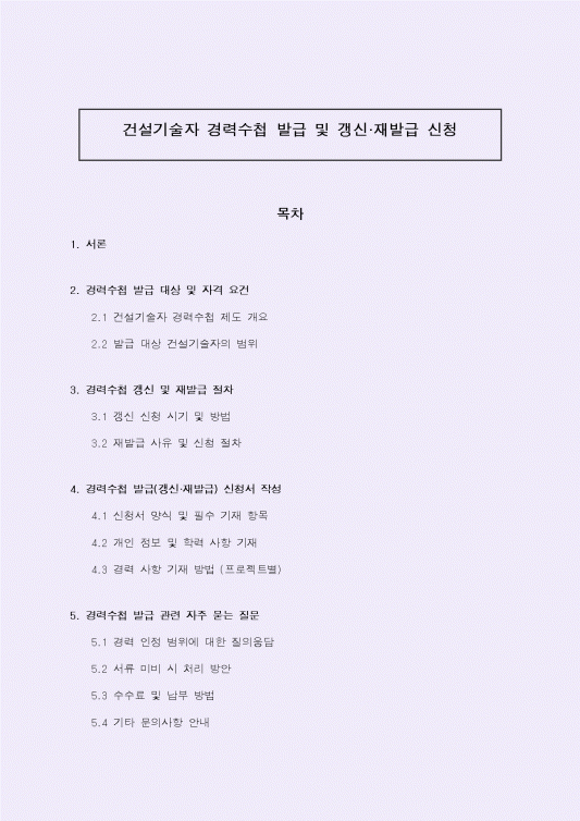 건설기술자 경력수첩 발급 및 갱신·재발급 신청