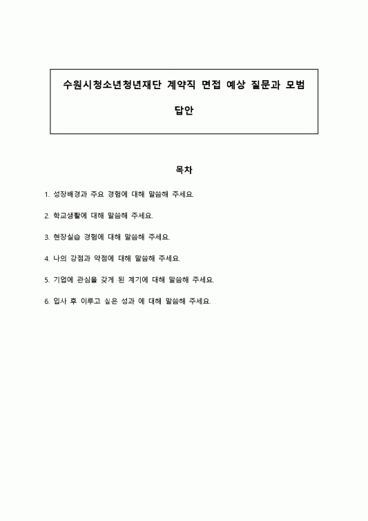 수원시청소년청년재단 계약직 면접 예상 질문과 모범 답안