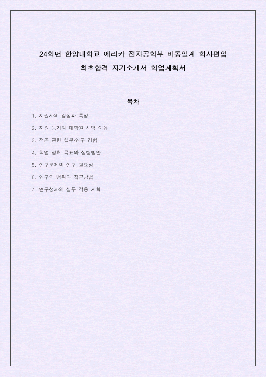 24학번 한양대학교 에리카 전자공학부 비동일계 학사편입 최초합격 자기소개서 학업계획서