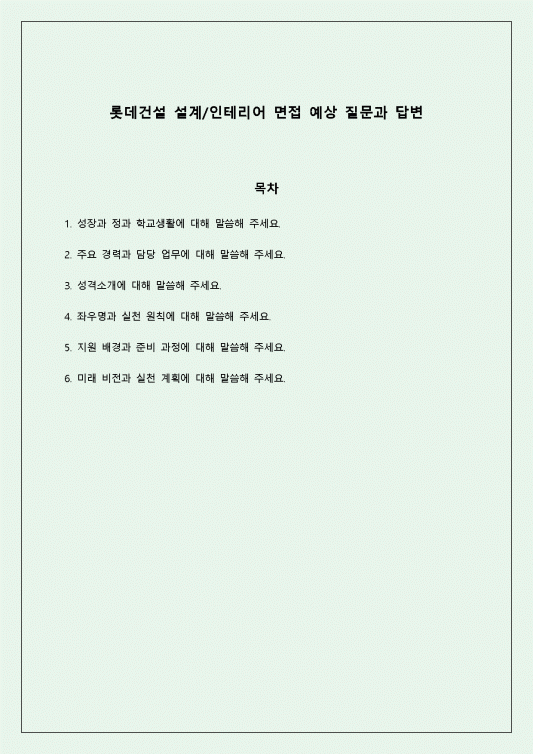 롯데건설 설계/인테리어 면접 예상 질문과 답변