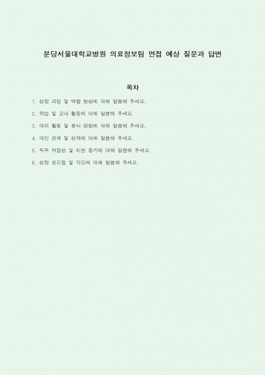 분당서울대학교병원 의료정보팀 면접 예상 질문과 답변