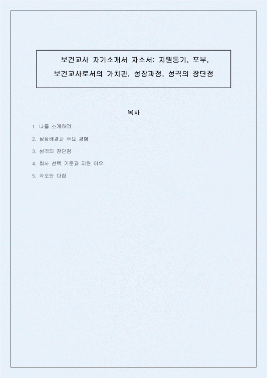 보건교사 자기소개서 자소서: 지원동기, 포부, 보건교사로서의 가치관, 성장과정, 성격의 장단점