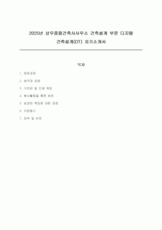 2025년 삼우종합건축사사무소 건축설계 부문 디지털 건축설계(DT) 자기소개서