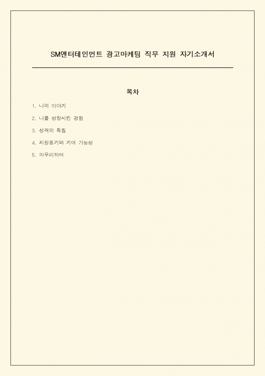 SM엔터테인먼트 광고마케팅 직무 지원 자기소개서
