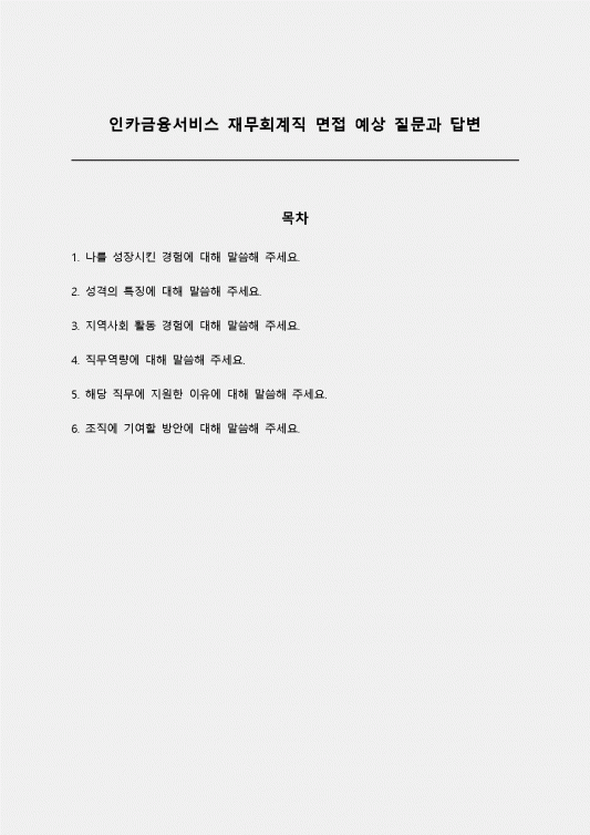 인카금융서비스 재무회계직 면접 예상 질문과 답변
