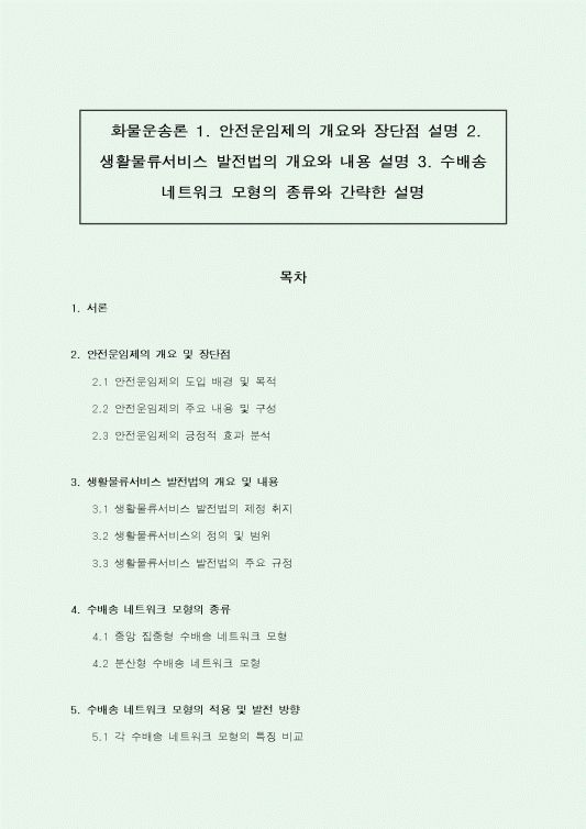 화물운송론 1. 안전운임제의 개요와 장단점 설명 2. 생활물류서비스 발전법의 개요와 내용 설명 3. 수배송 네트워크 모형의 종류와 간략한 설명