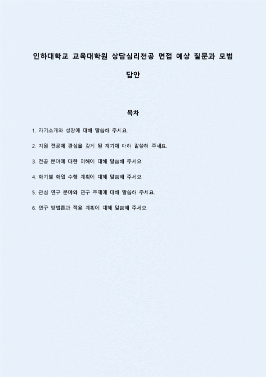 인하대학교 교육대학원 상담심리전공 면접 예상 질문과 모범 답안
