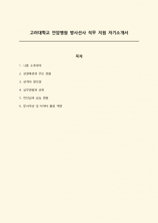 고려대학교 안암병원 방사선사 직무 지원 자기소개서